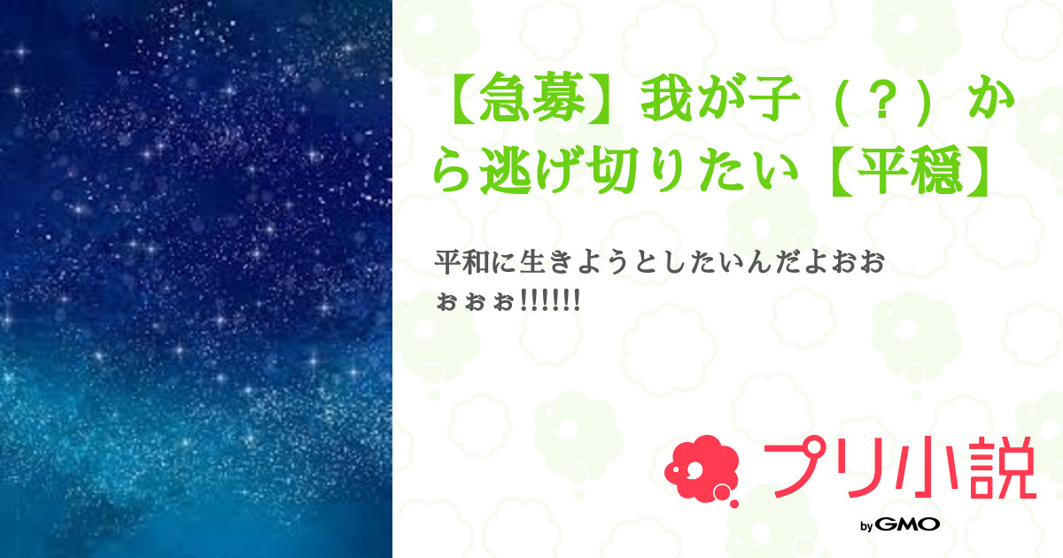 第1話：Chapter .0（【急募】我が子（？）から逃げ切りたい【平穏】）｜無料スマホ夢小説ならプリ小説 byGMO